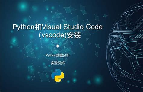 【python数据分析】python和visual Studio Code安装 知乎