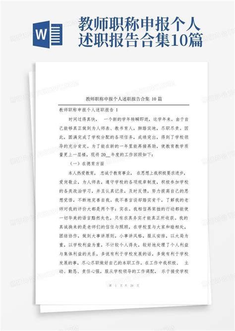 教师职称申报个人述职报告合集10篇word模板下载编号qxrbgpwb熊猫办公