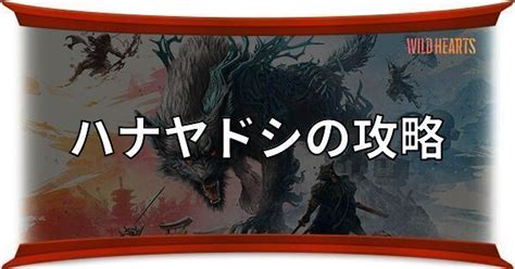 【ワイルドハーツ】ハナヤドシの攻略と入手できるアイテム【wild Hearts】 ワイルドハーツ攻略wiki Gamerch