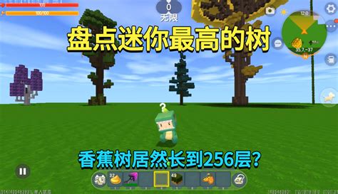 【真人版迷斯拉】迷你世界：盘点迷你最高的树！棉花树最矮，香蕉树竟长到256层？ 108万粉丝1千点赞热议中游戏视频 免费在线观看 爱奇艺