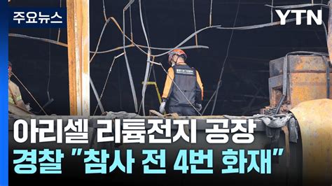 경찰 아리셀 공장 참사 전에도 4번 화재 Ytn Youtube