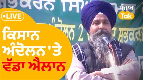 ਸਰਵਣ ਸਿੰਘ ਪੰਧੇਰ ਦਾ ਕਿਸਾਨ ਅੰਦੋਲਨ ਤੇ ਸ਼ੁਭਕਰਨ ਦੇ ਮੁੱਦੇ ਤੇ ਵੱਡਾ ਐਲਾਨ