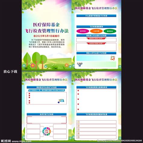 医疗保障基金飞行检查管理设计图展板模板广告设计设计图库昵图网