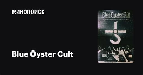 Blue Öyster Cult фильмы биография семья фильмография — Кинопоиск