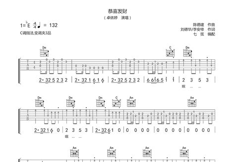恭喜发财吉他谱卓依婷c调弹唱简单94专辑版 吉他世界