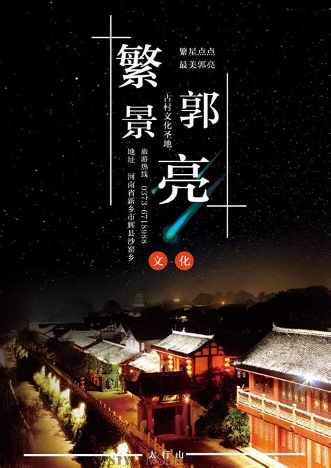 太行郭亮旅游系列海报三