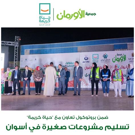 ضمن بروتوكول تعاون مع حياة كريمة، تسليم مشروعات صغيرة في أسوان Dar