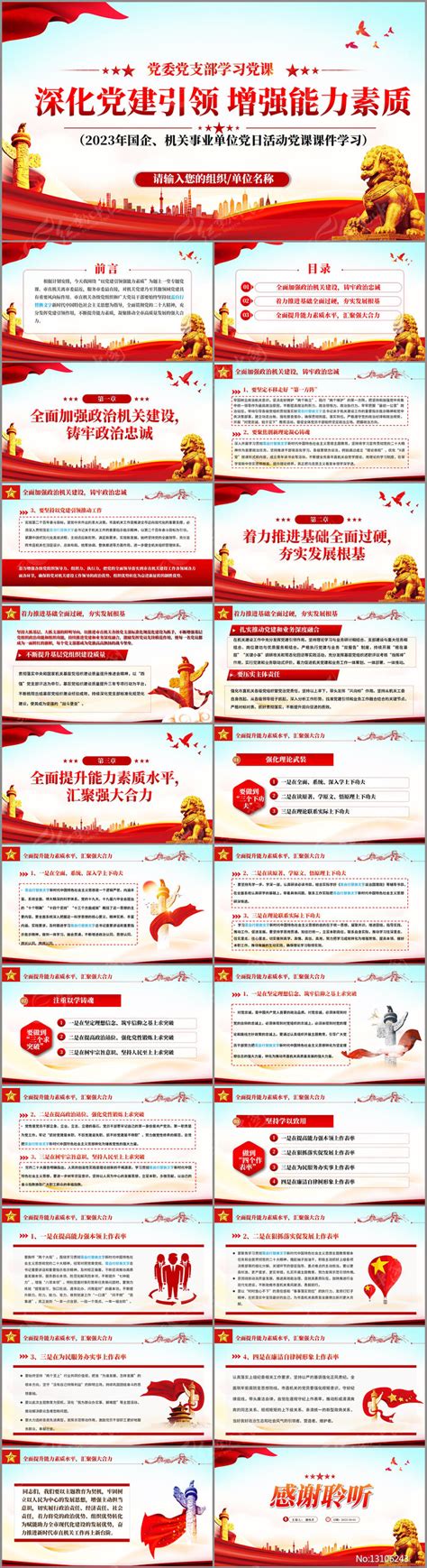 深化党建引领增强能力素质机关党建PPT下载 红动中国
