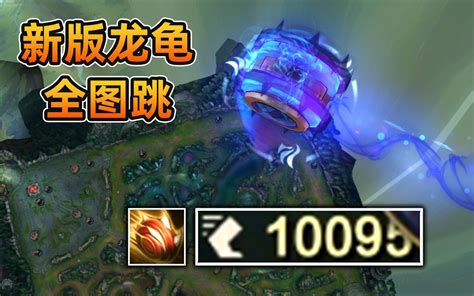 1万移速新版龙龟：大招直接从泉水跳到中路！大大荒星陨（拉莫斯重做）哔哩哔哩bilibili