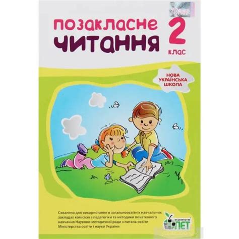 Позакласне читання 2 клас НУШ ПЕТ Isbn 9789669250964