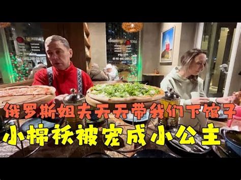 俄罗斯大姐夫天天带我们下馆子小棉袄被哥哥姐姐宠成小公主 YouTube