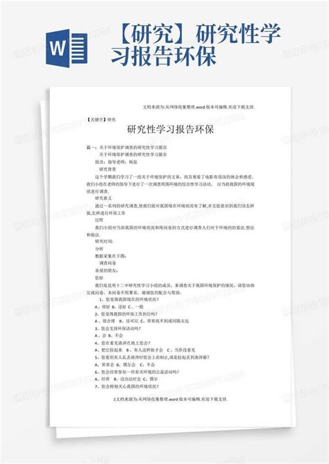 【研究】研究性学习报告环保word模板下载编号qbrnjgoo熊猫办公