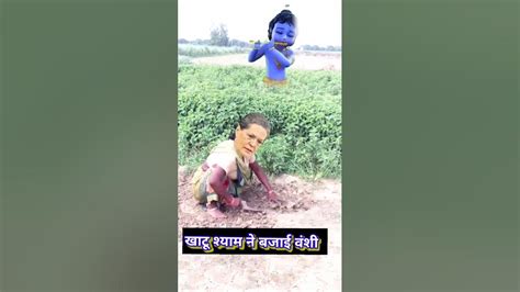 खाटू श्याम जी ने सोनिया गाँधी की बंसी बजाई Youtube