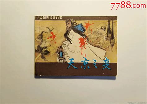 天京之变连环画小人书图片鉴定收藏价格7788铜镜收藏