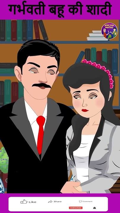 गर्भवती बहू की शादी Short Moral Stories In Hindi Youtubeshorts
