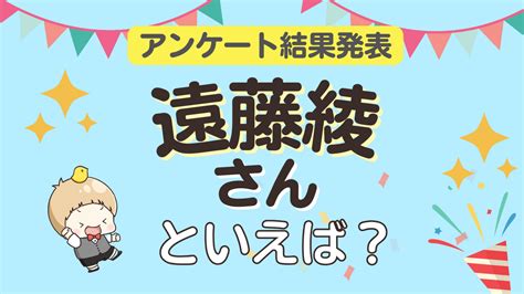 みんなが選ぶ「遠藤綾さんが演じるキャラといえば？」ランキングtop10！【2024年版】 アニメ情報サイトにじめん