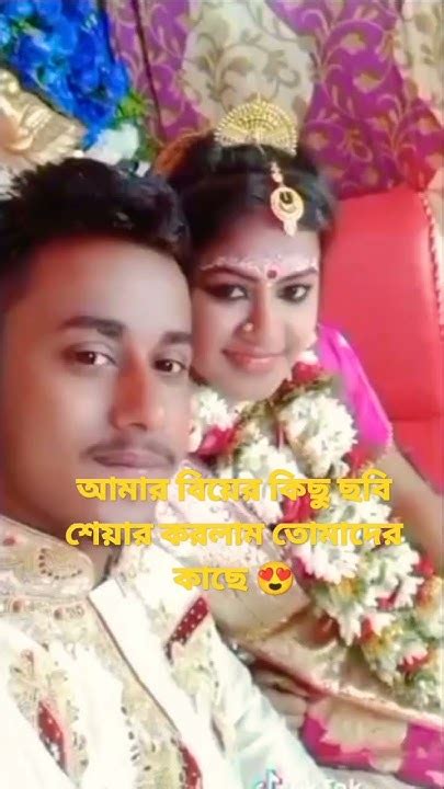 আমার বিয়ের পরে কিছু ছবি 😍😍😍 Youtube