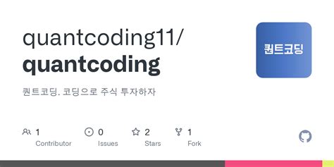 Github Quantcoding11 Quantcoding 퀀트코딩 코딩으로 주식 투자하자