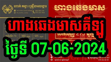 ហាងឆេងមាសគីឡូ ថ្ងៃ07 06 2024 ហាងមាសនានា ហាងឆេងមាសថ្ងៃនេះ Youtube