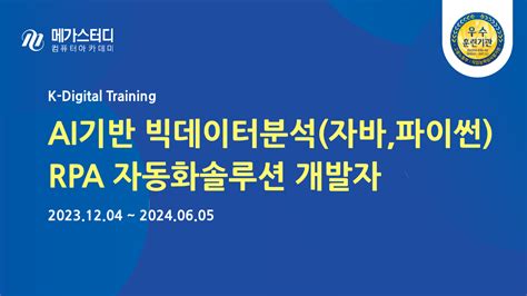 Ai기반 빅데이터분석자바파이썬 및 Rpa 자동화솔루션 개발자 런프리 코딩부트캠프 개발자 신입채용 정보사이트
