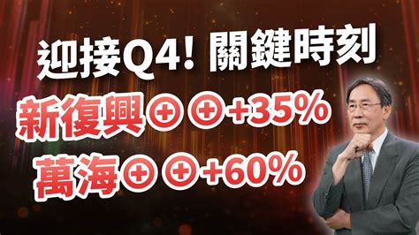 吳凡【股期來點名】20240927 迎接q4關鍵時刻 新復興⊕⊕35 萬海⊕⊕60 Youtube