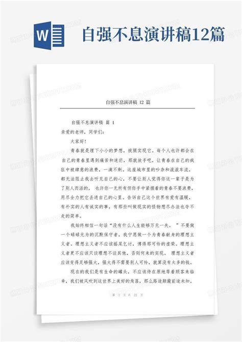 自强不息演讲稿12篇word模板下载 编号loxnxvew 熊猫办公