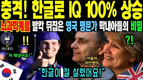 해외감동사연 세계 언어학회 회장 통곡했다 글도 못읽던 영국 소년이 한국 문자 만나 영국 수능 1등 한글 앞에 전세계가 감탄한 이유 한글 만나고 뇌가 완전히
