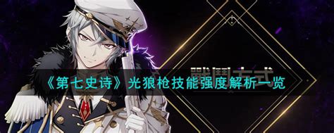 第七史诗司令官帕贝尔怎么样光狼枪技能实力解读概览 多特图文教程