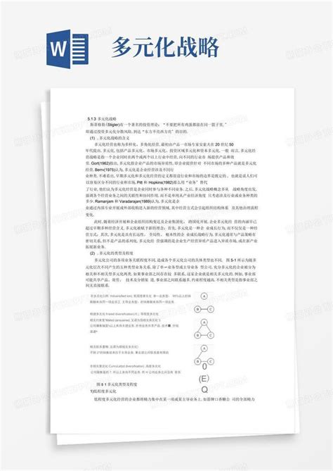 多元化战略word模板下载编号qnnyonyp熊猫办公