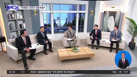 유퀴즈 李 출연도 거절“尹만 비켜간 원칙” 동영상 Dailymotion