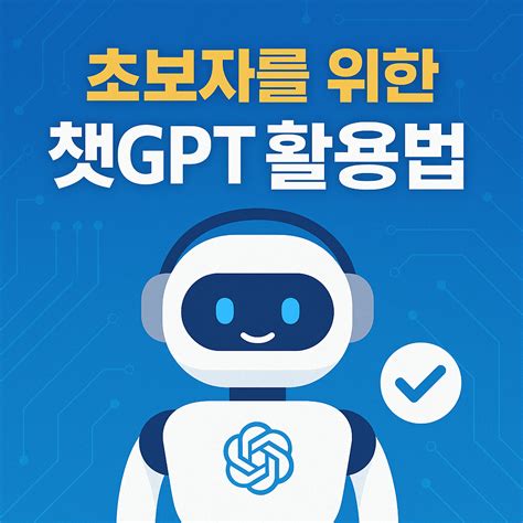 초보자를 위한 chatgpt 실전 활용법 총정리 2025 최신 가이드 디지털 루틴 실험실