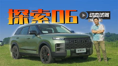 造型硬派叫板哈弗大狗试驾奇瑞全新SUV探索06五号车论 腾讯视频