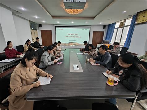 马克思主义学院举办习近平文化思想学习研讨会 马克思主义学院