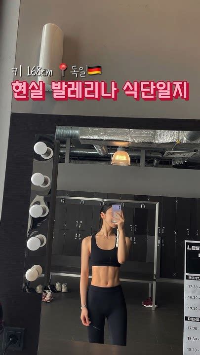 현실 발레리나 식단일지 14 배고파서 잠이 안 온다면 20240409 다이어트 식단 쇼츠 독일간식 운동루틴