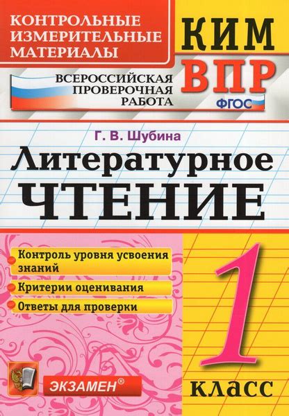 КИМ ВПР. Литературное чтение. 1 класс - купить с доставкой по выгодным ...