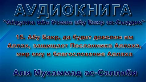 15 Абу Бакр да будет доволен им Аллах защищает Посланника Аллаха мир ему и благословение