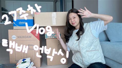 임산부 Vlog 27주차 택배 언박싱 육아용품함께 구경해요 아기 옷 구매 페넬로페 더 퍼스트 박스 당첨 Youtube