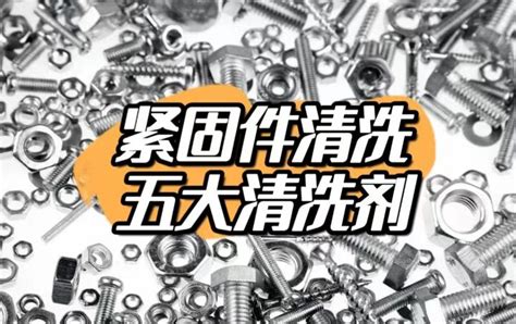 螺栓螺母等紧固件清洗中常用的5类清洗剂，你知道吗？ 知乎