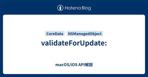 validateForUpdate macOS iOS API解説