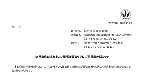 古野電気 6814 ：執行役員の担当および委嘱変更ならびに人事異動のお知らせ 2022年10月31日適時開示 ：日経会社情報digital