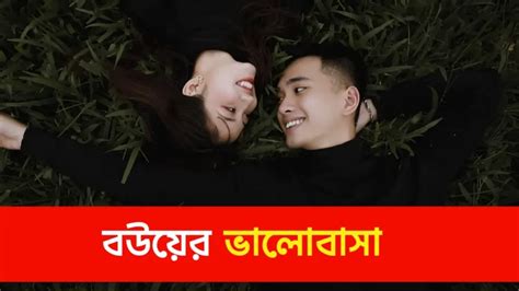Bangla Romantic Golpo মধুর প্রথম রাত Bengaligolpo