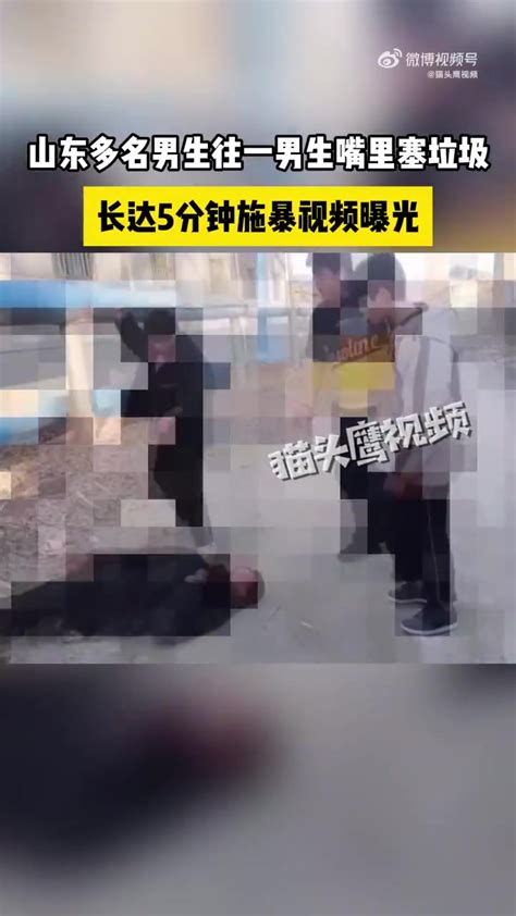 「派出所回应一男生被多人辱骂殴打」山东多名男生往一男生嘴里塞垃圾 3月18日，山东临沂。网曝兰山区有多名男生对一男孩拳打脚踢、用树枝抽打以及