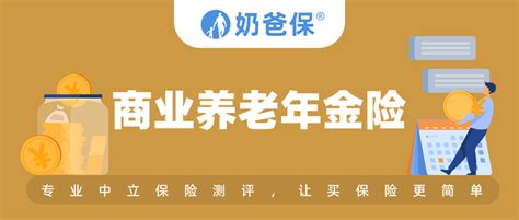 商业养老年金保险哪家好？热门商业养老年金保险产品（百岁人生福享版、鑫禧年年、乐养多）真的能养老吗？ 知乎