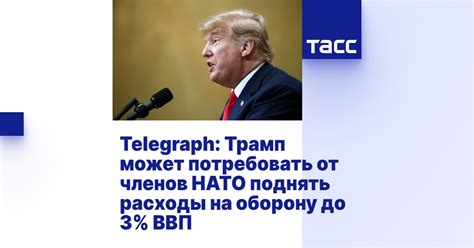 Telegraph Трамп может потребовать от членов НАТО поднять расходы на оборону до 3 ВВП