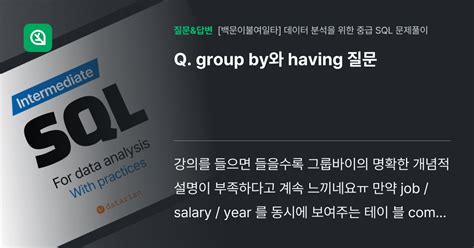 Group By와 Having 질문 인프런 커뮤니티 질문and답변