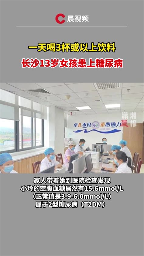 一天喝3杯或以上饮料，长沙13岁女孩患上糖尿病凤凰网视频凤凰网