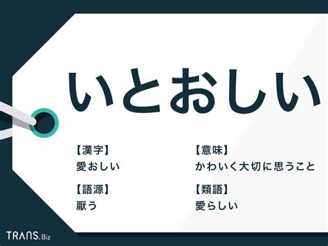 「いとおしい」の意味と語源とは？「いとしい」との違いと例文 Transbiz