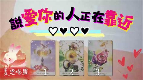 🔮下一個說愛你的人正在靠近 他是誰💖他向你告白的時間地點🆚他的具體資訊💖塔羅占卜脫單愛情下一任新戀情 Youtube