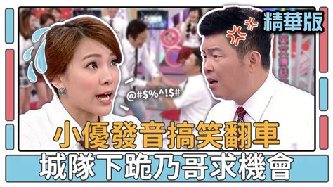 小優發音搞笑翻車 城隊下跪乃哥求機會│ear傳耳abc│天才衝衝衝ep459精華│20150404 Youtube