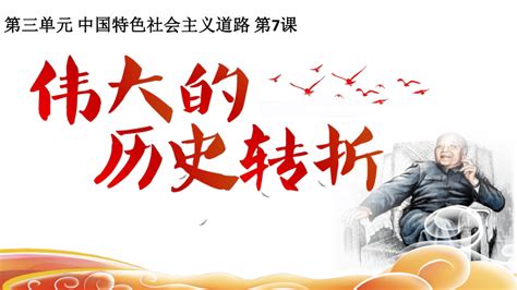 第7课 伟大的历史转折 课件共21张ppt 21世纪教育网